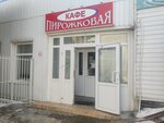 Пирожковая (Privokzalnaya Street No:1Д), kafe  Cheboksary'den