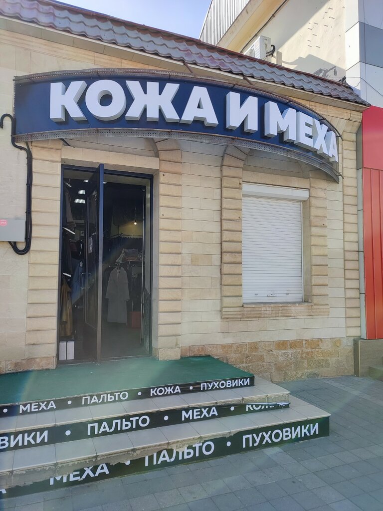 Kürk ve deri giyim mağazaları Кожа и Меха, Anapa, foto