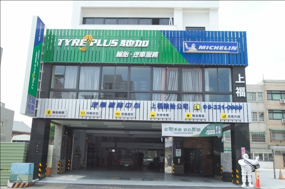 Jant ve lastikçiler 米其林馳加汽車服務中心-上福裕農店, Tainan, foto