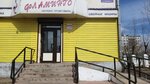 Flamingo (ulitsa Tereshkovoy No:16), dikiş malzemeleri  Ulan‑Ude'den