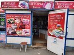 Магазин постельных принадлежностей (Brest, Internacyjanalnaja vulica), ev tekstili mağazaları  Brest'ten