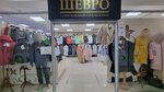 Shevro (ulitsa Timme No:4к3), dış giyim mağazası  Arhangelsk'ten