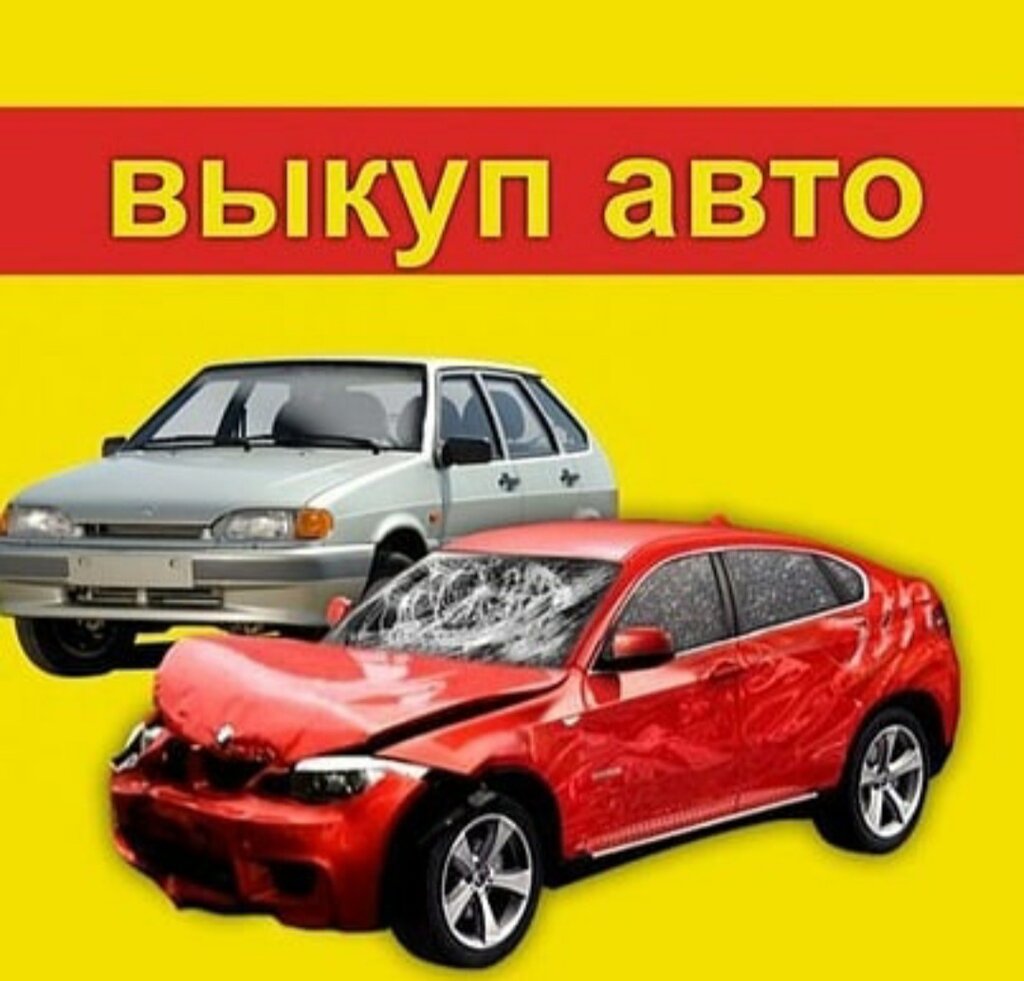 i̇kinci el araç Выкуп отечественных авто, Novosibirsk, foto