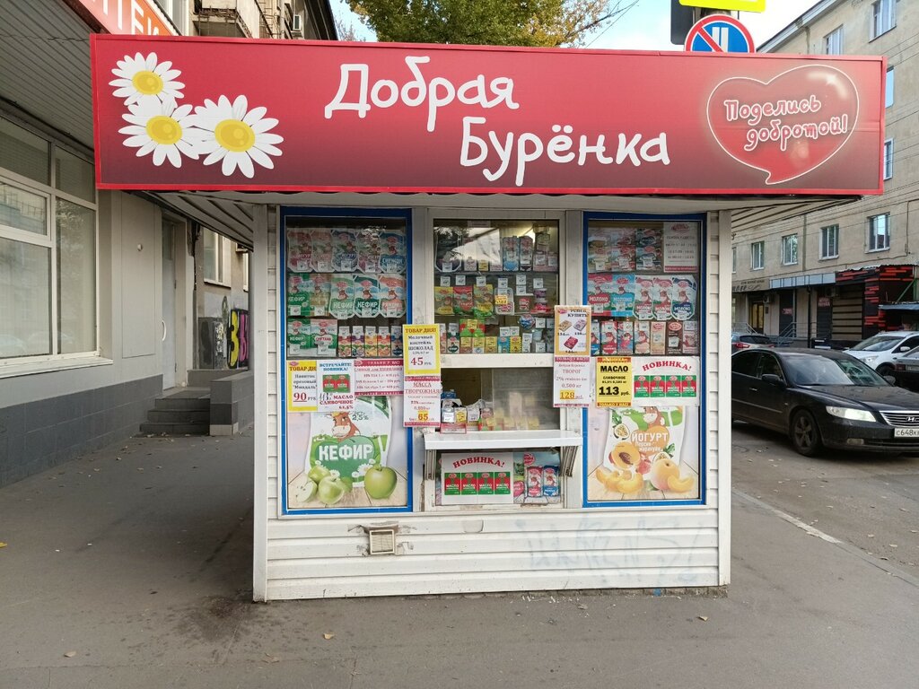 Süt ürünleri satış mağazaları Добрая бурёнка, Saratov, foto