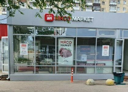 Kasap, şarküteri Мясо Маркет, Kazan, foto