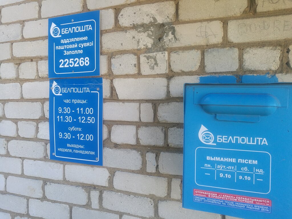 Postahane, ptt Otdeleniye Pochtovoy Svyazi Rup Belpochta, Brestskaya oblastı, foto