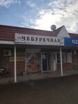 Чебуречная (ulitsa Lenina No:75А, stanitsa Saratovskaya), kafe  Krasnodarski krayından