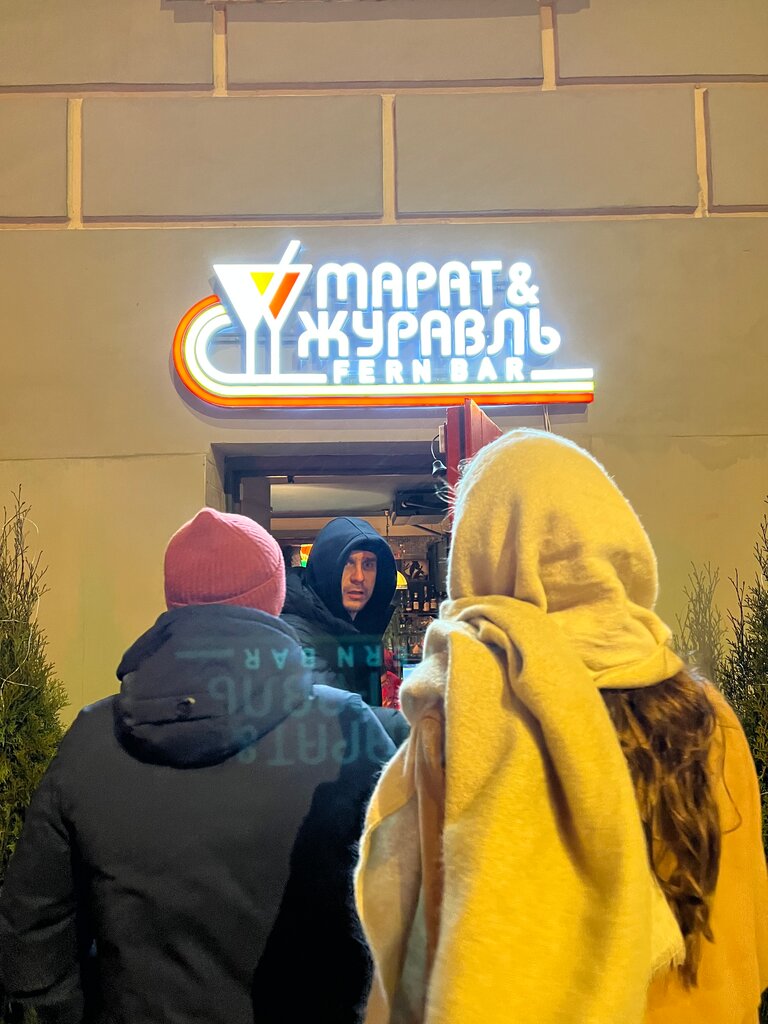 Bar Марат&Журавль, Moskova, foto