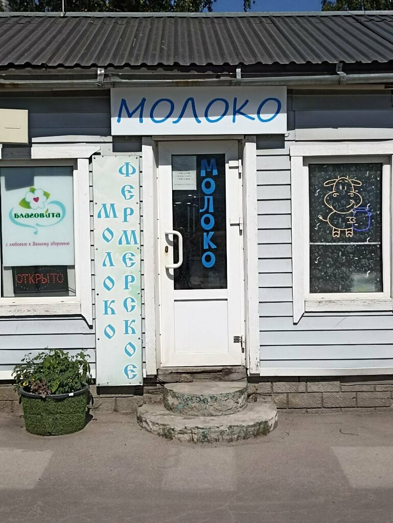 Süt ürünleri satış mağazaları Благовита, Saint‑Petersburg ve Leningradskaya oblastı, foto