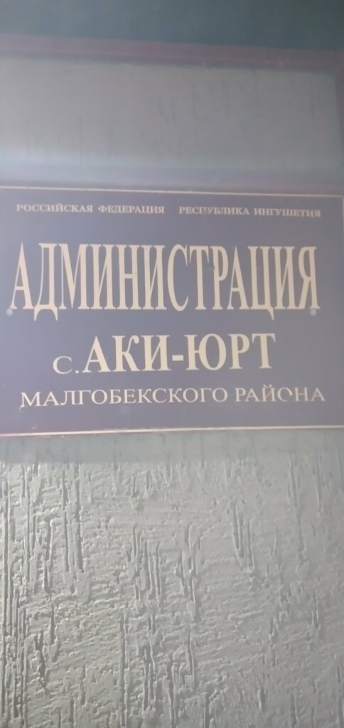 Belediyeler, devlet daireleri Администрация сельского поселения Аки-Юрт, İnguşetya, foto