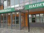 Город (Aprelskaya Street No:5И), alkollü içecekler  Krasnoyarsk'tan