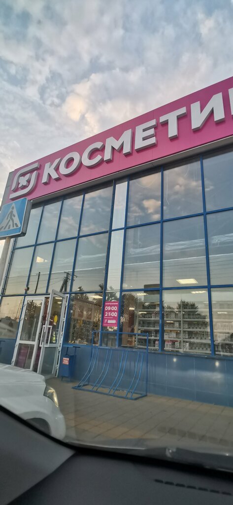 Kişisel bakım ürünleri Magnit Kosmetik, Kurganinsk, foto