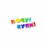Hochu! Kupi! (Tekuchyova Street No:224), çocuk oyunları ve oyuncakları  Rostov‑na‑Donu'dan