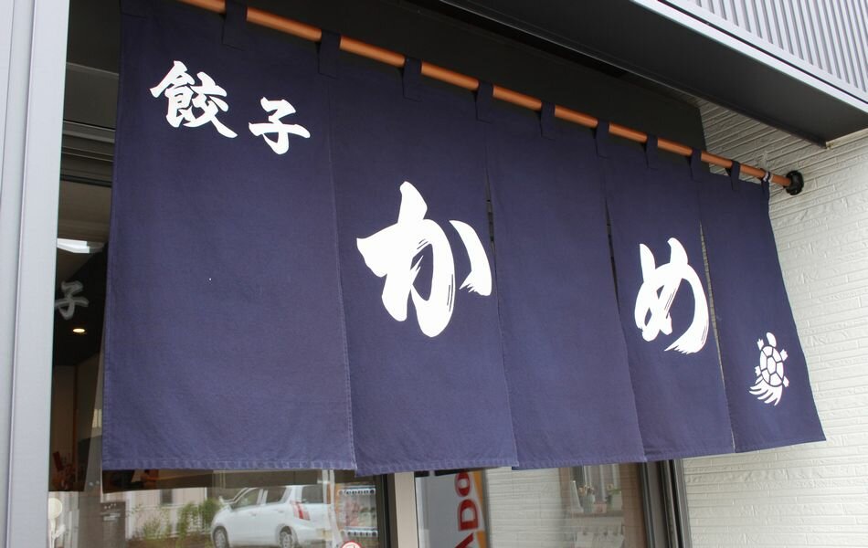 Restoran Dumpling shop Kame, Hamamatsu, foto