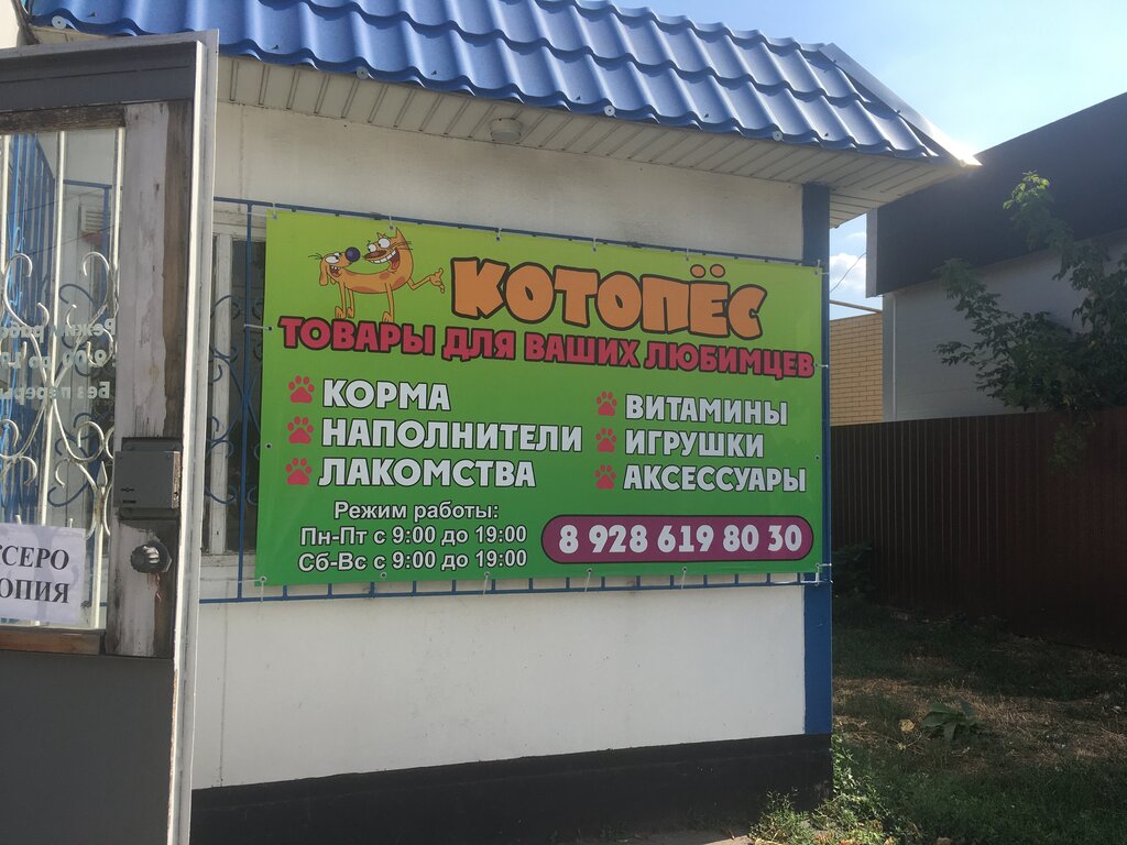 Petshop Котопес, Şahty, foto