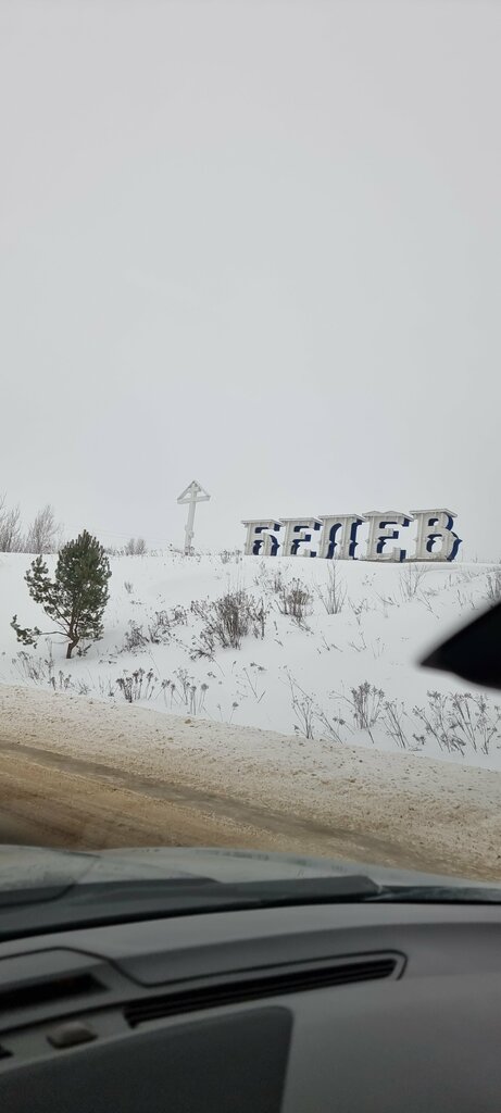 Giriş işareti Белёв, Beliov, foto