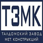 Талдомский завод металических костркций (Zagorodnaya ulitsa No:1А), metal ürün firmaları  Taldom'dan