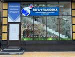 Vega-upakovka (Dakhadaeva Street No:92), paketleme malzemeleri firmaları  Makhachkala'dan