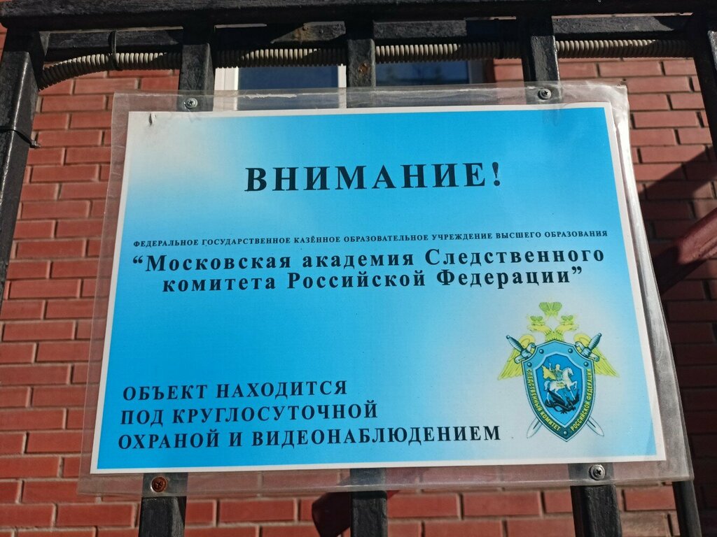 Üniversiteler Академия следственного комитета РФ, Moskova, foto