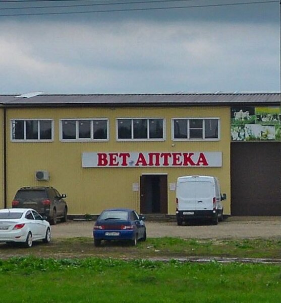 Veteriner eczaneleri Русветконтракт, Krasnodarski krayı, foto