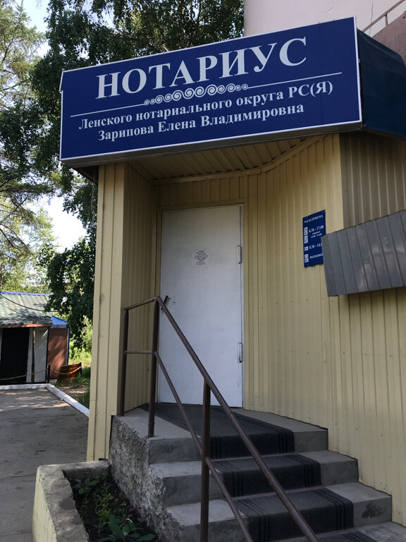 Noterler Zaripovoy Ye. V. Notarialnaya Kontora, Lensk, foto