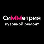 Кузовной ремонт Симметрия (No:А/104, territoriya GK Samoylovskiy), oto kaporta  Balahna'dan