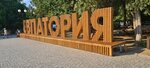Арт-объект Лавочка Евпатория (Autonomous Republic of Crimea, Yevpatoriya, skver imeni Lenina), sanat atölyeleri  Yevpatorya'dan