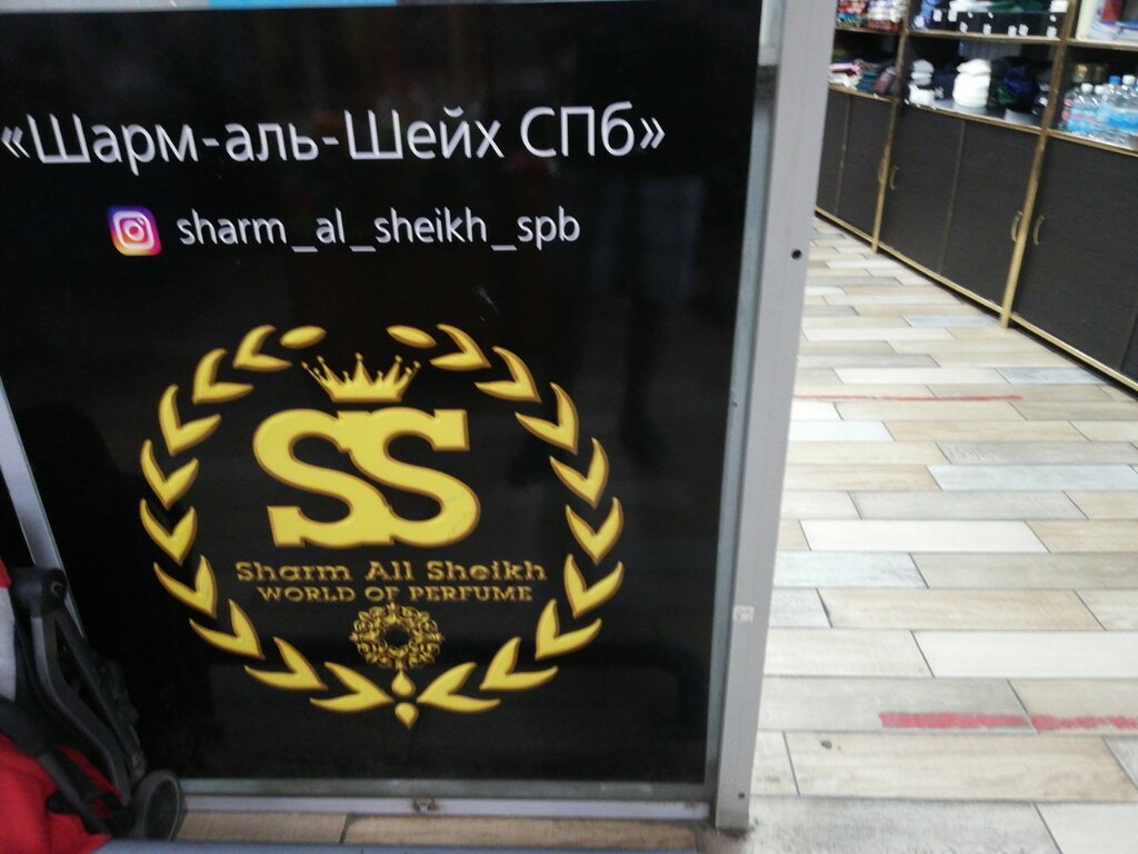 Kozmetik ve parfümeri mağazaları Шарм аль Шейх СПб, Saint‑Petersburg, foto
