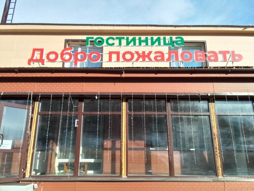 Otel Добро пожаловать, Mogoça, foto