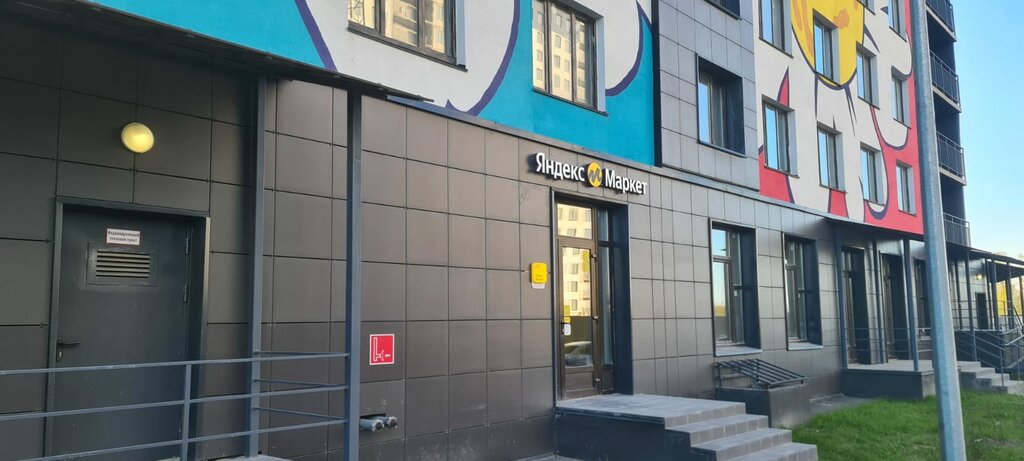 Teslimat noktası Yandex Market, Murino, foto