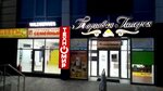 Торговая Галерея (улица Чапаева No:2), büyük mağazalar  Stary Krym'den (Eski Kırım'dan)