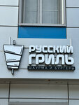 Russia Grill (Novikova-Priboya Street No:4М), kafe  Nijni Novgorod'dan