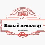 White-prokat43 (Derendyaeva Street No:17), oto kiralama  Kirov'dan