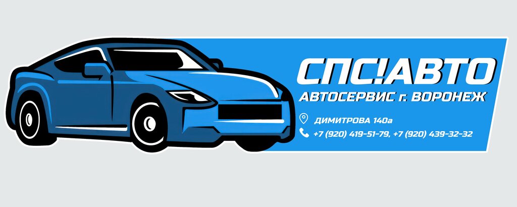 Otomobil servisi Sps! Auto, Voronej, foto