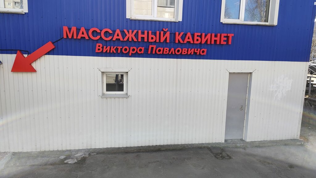 Masaj salonları Massazhnyj kabinet Viktora Pavlovicha, Petrozavodsk, foto