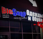 BigShop (Raboche-Krestyanskaya Street No:9/3), giyim mağazası  Volgograd'dan