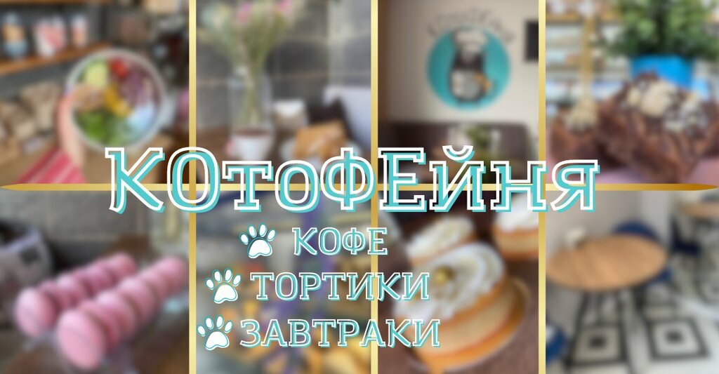 Kahve dükkanları КОтоФЕйня, Simferopol (Akmescit), foto