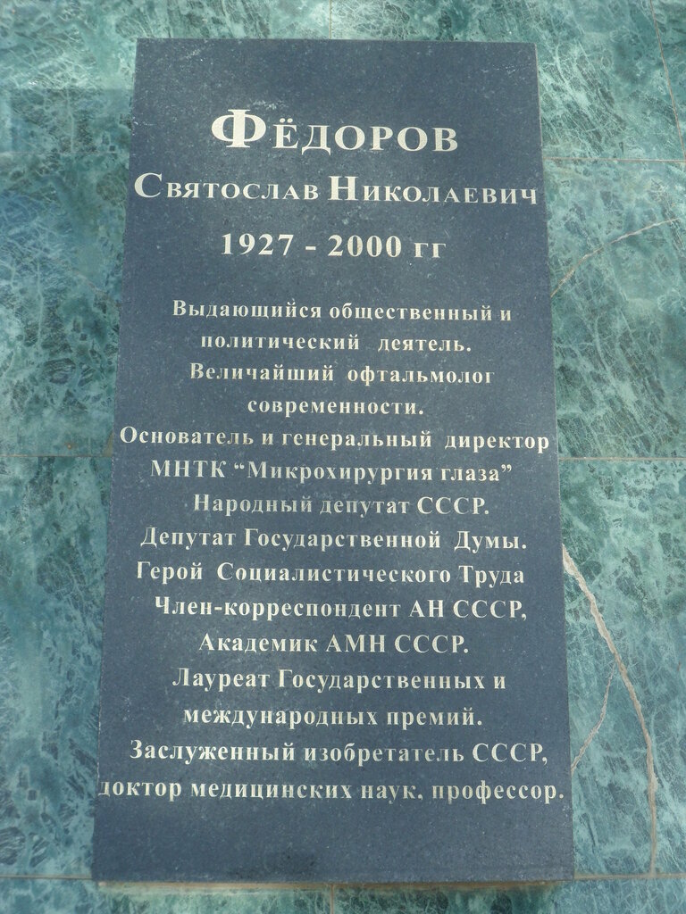 Anıt, heykel Бюст офтальмолога Святослава Николаевича Фёдорова, Orenburg, foto