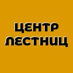 Stairs center (Lizy Chaykinoy Street No:23А), merdiven ve korkuluklar  Petrozavodsk'tan