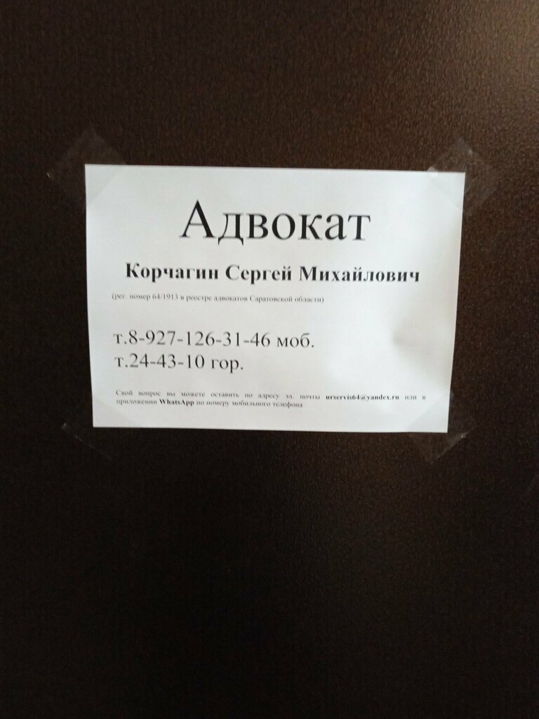 Avukatlar Корчагин С. М., Saratov, foto