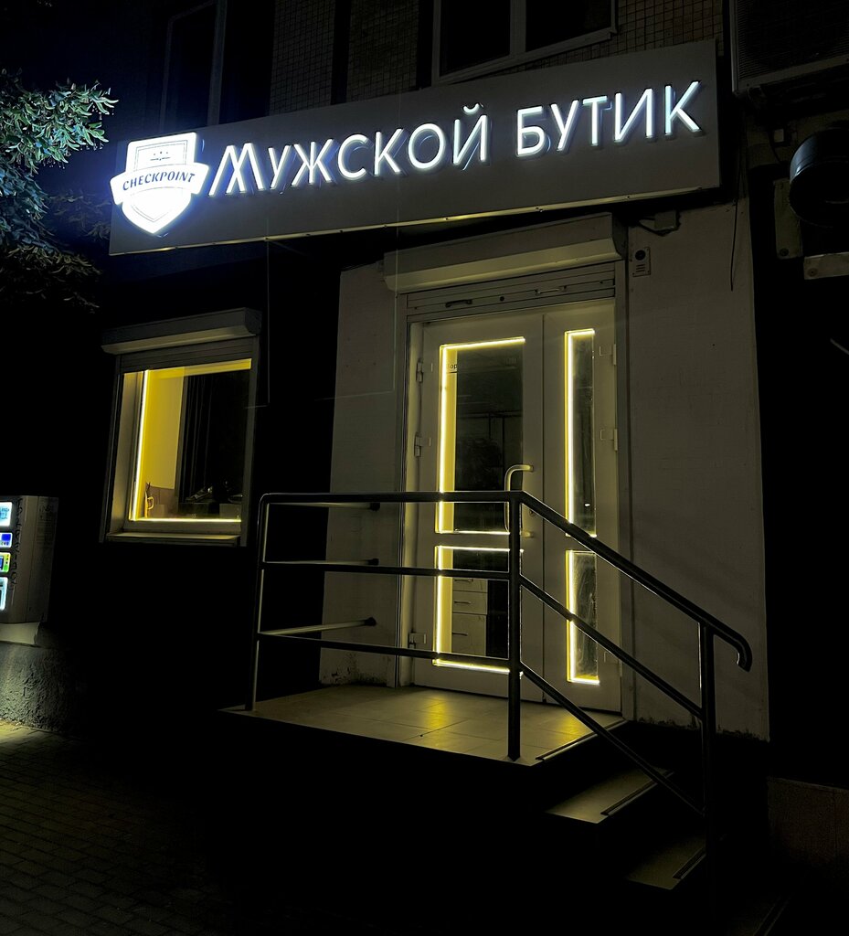 Giyim mağazası Checkpoint, Rostov‑na‑Donu, foto