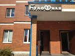Печь (ulitsa Nekrasova No:6, Zheleznodorozhny Microdistrict), ekmek fırını  Balaşiha'dan