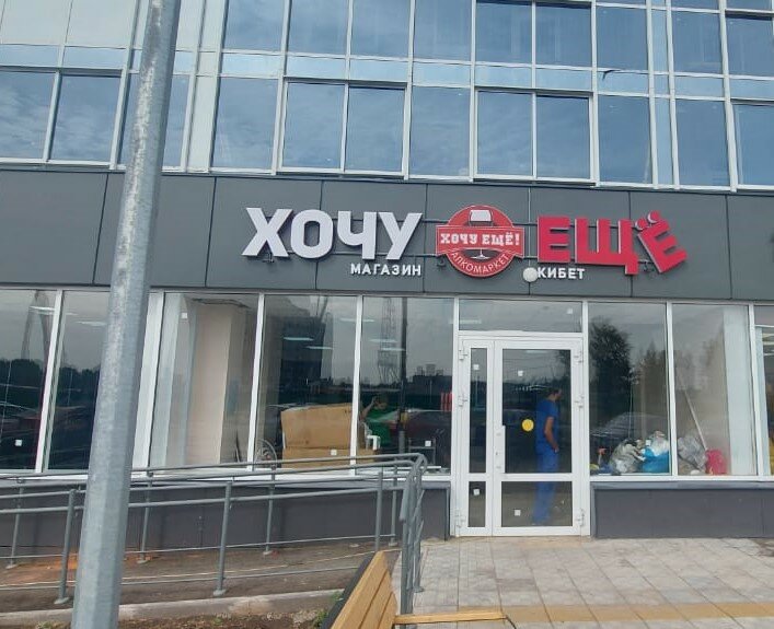 Alkollü içecekler Хочу ещё, Naberejniye Çelny (Yar Çallı), foto