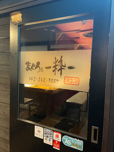 Maguro-do - Iki (Nagoya-shi, 3-9-22 Sakae, Grand Bldg. 1F), suşi restoranı  Nagoya'dan
