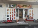 Мир сухофруктов (Plastunskaya Street No:153/2Е), kuruyemiş, atıştırmalık, kuru meyve  Soçi'den