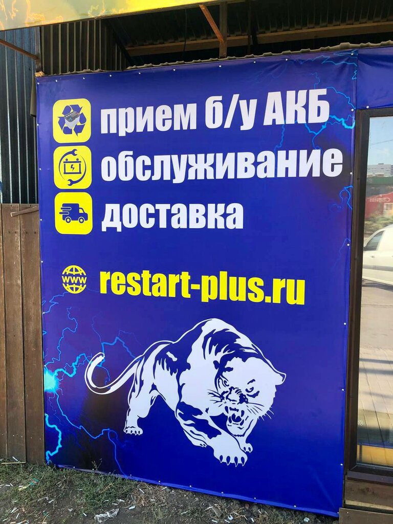 Akümülatör ve şarj cihazları Restart Holding, Orenburg, foto