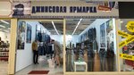 Джинсовая ярмарка (Kosmonavtov Avenue No:6В), denim giyim  Barnaul'dan