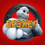 Breker (Vokzalnaya ulitsa No:61), oto lastik tamiri  Briansk'tan