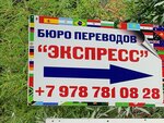 Экспресс (улица Чехова No:21А), tercüme büroları  Yalta'dan