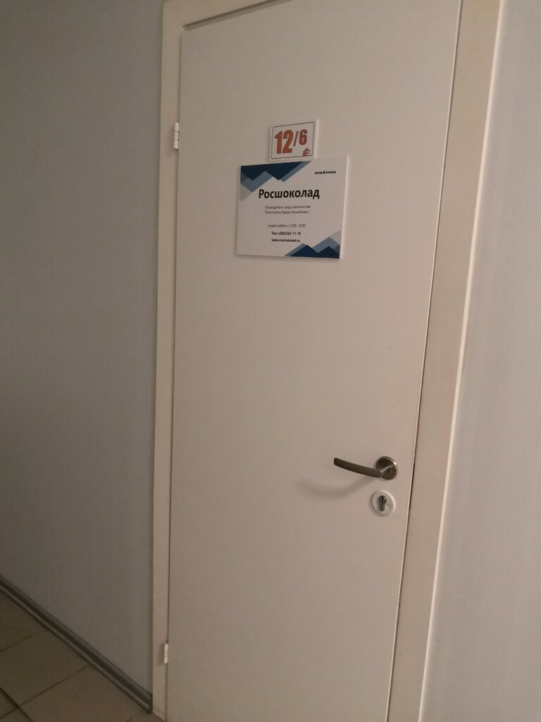 Hediyelik eşya üretimi ve toptan satışı Росшоколад, Novosibirsk, foto